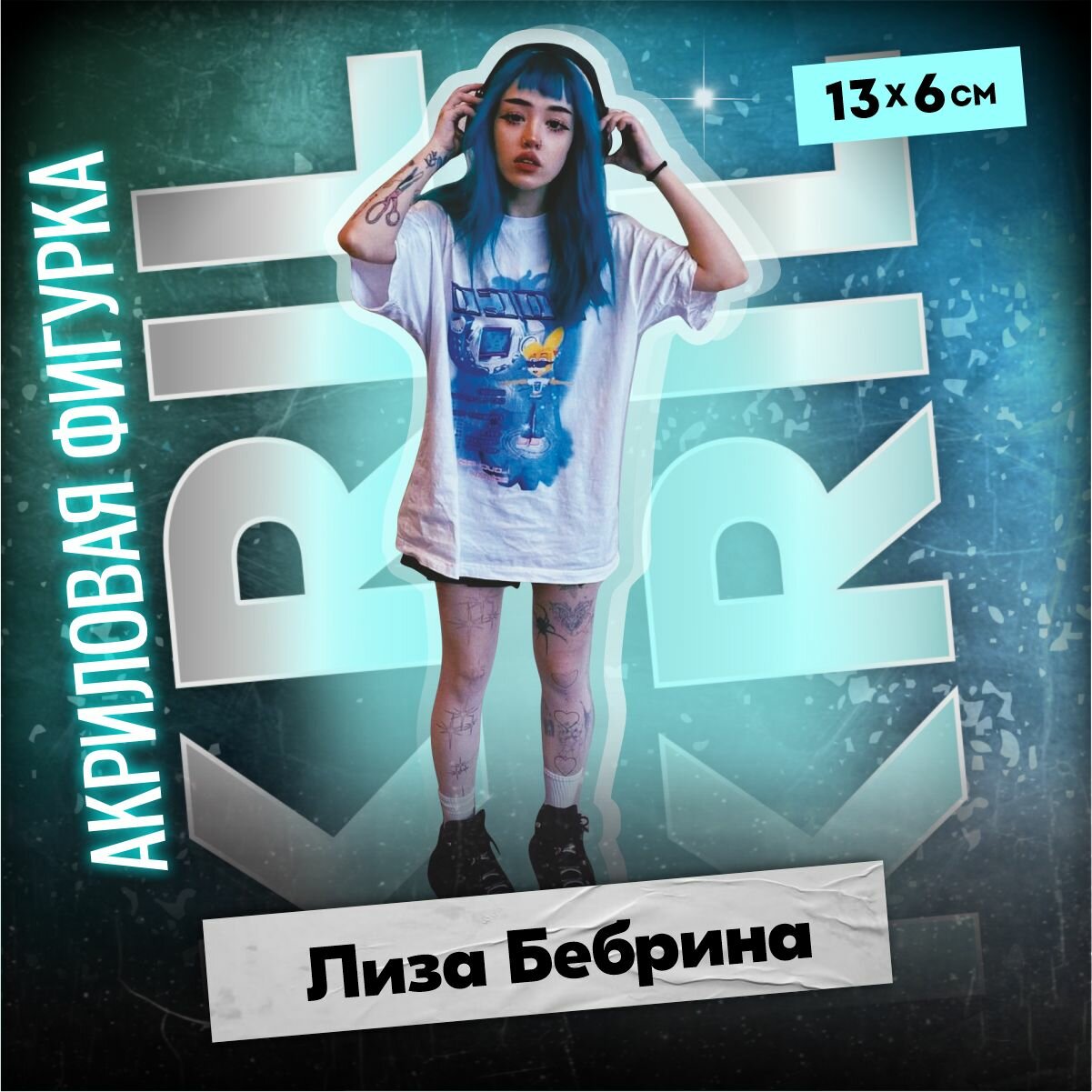 Акриловая фигурка Лиза бебрина