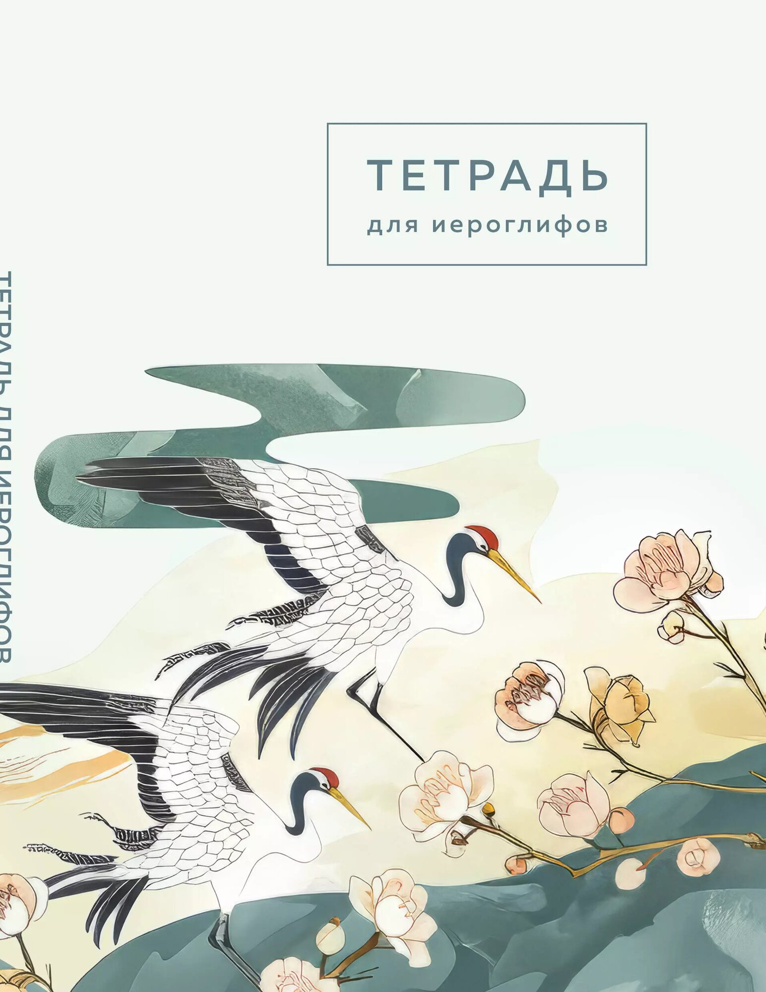 Тетрадь для иероглифов (цапли и цветы)()