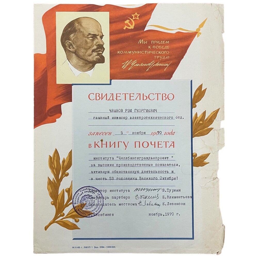 СССР, свидетельство о занесении в книгу почета "Челябинскгражданпроект" (53 года Октября) 1970 г.