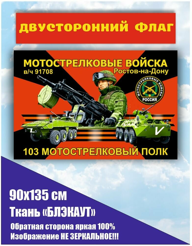 Двусторонний флаг 103 МСП Мотострелковые войска новый 90х135 см Большой