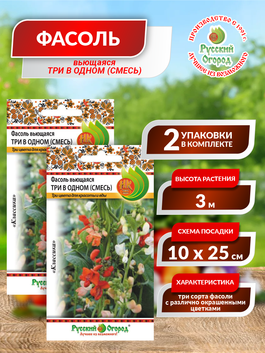 Семена Фасоль вьющаяся Три в одном 15 гр. х 2 уп.