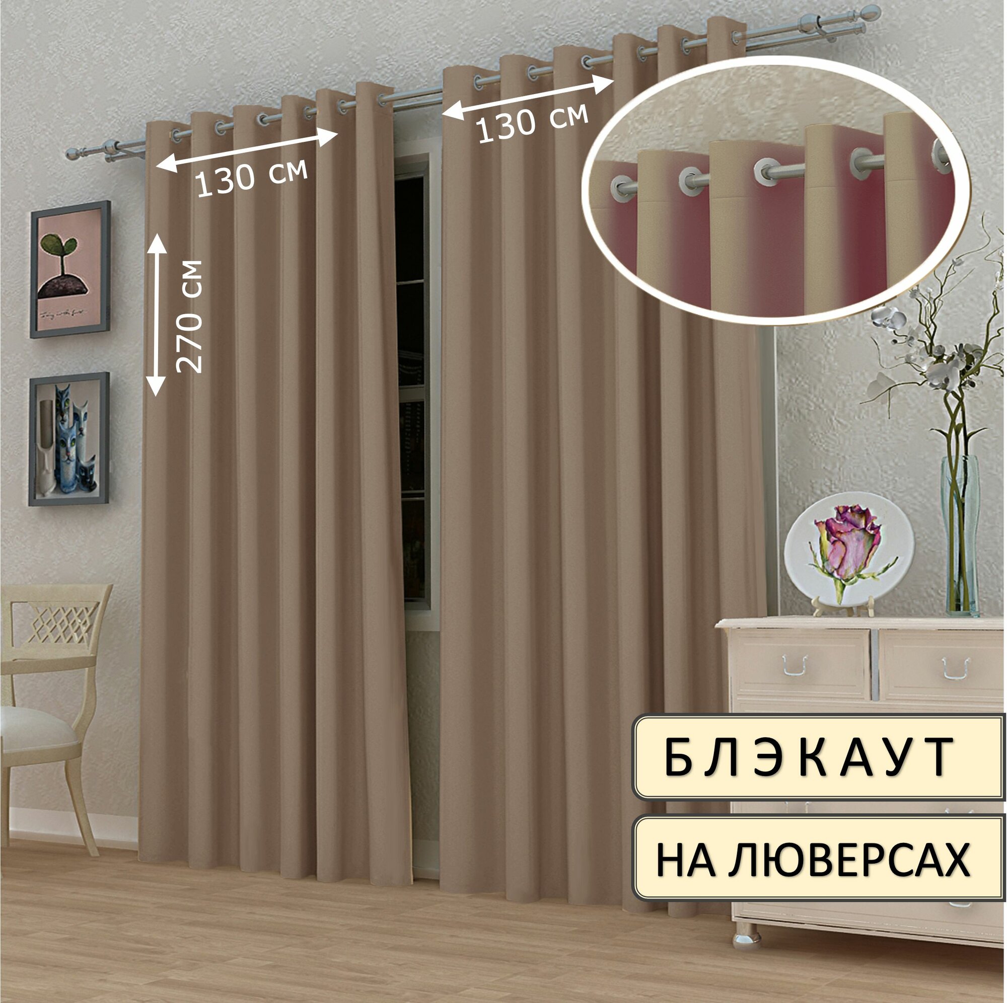 Штора блэкаут на люверсах 130х270см, 2шт