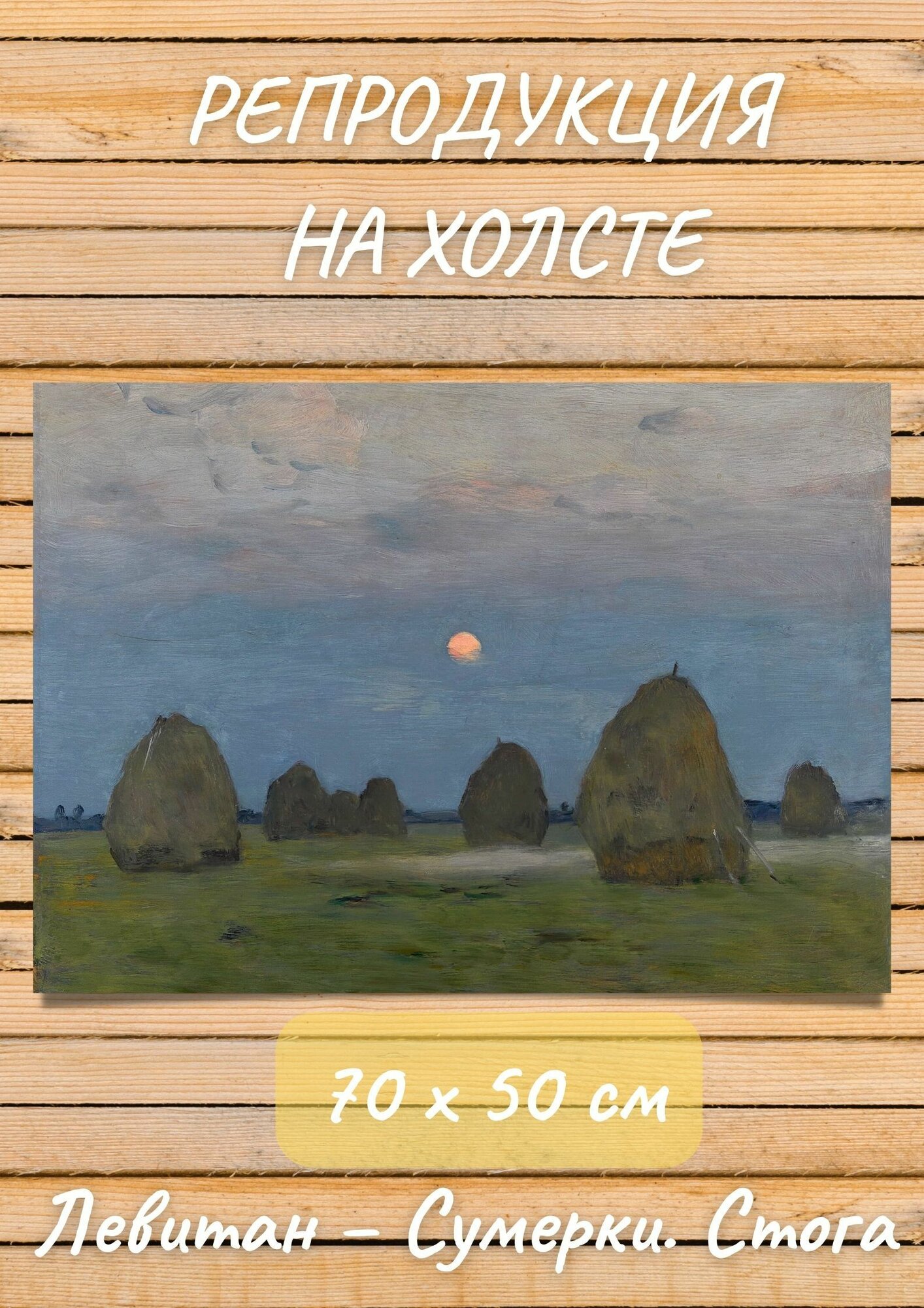 Картина Исаак Ильич Левитан - Сумерки. Стога