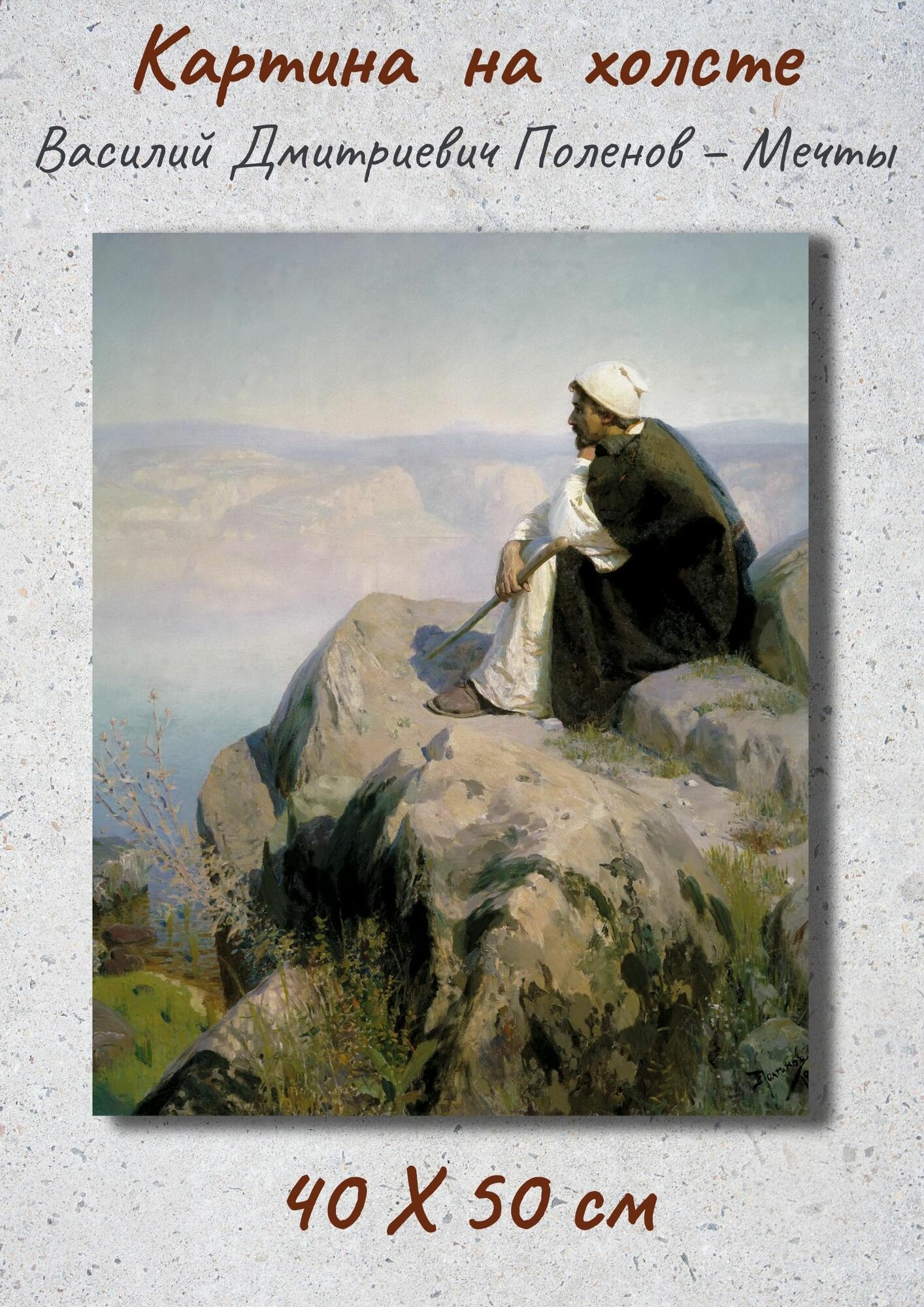 Репродукция Василий Поленов - Мечты 50х40 см