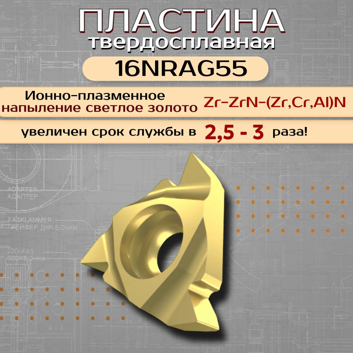 Пластины токарные по металлу 16NRAG55 твердосплавная с ионно-плазменным напылением светлое золото