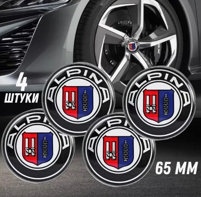 Наклейки на колесные диски Alpina Алюминий 65мм