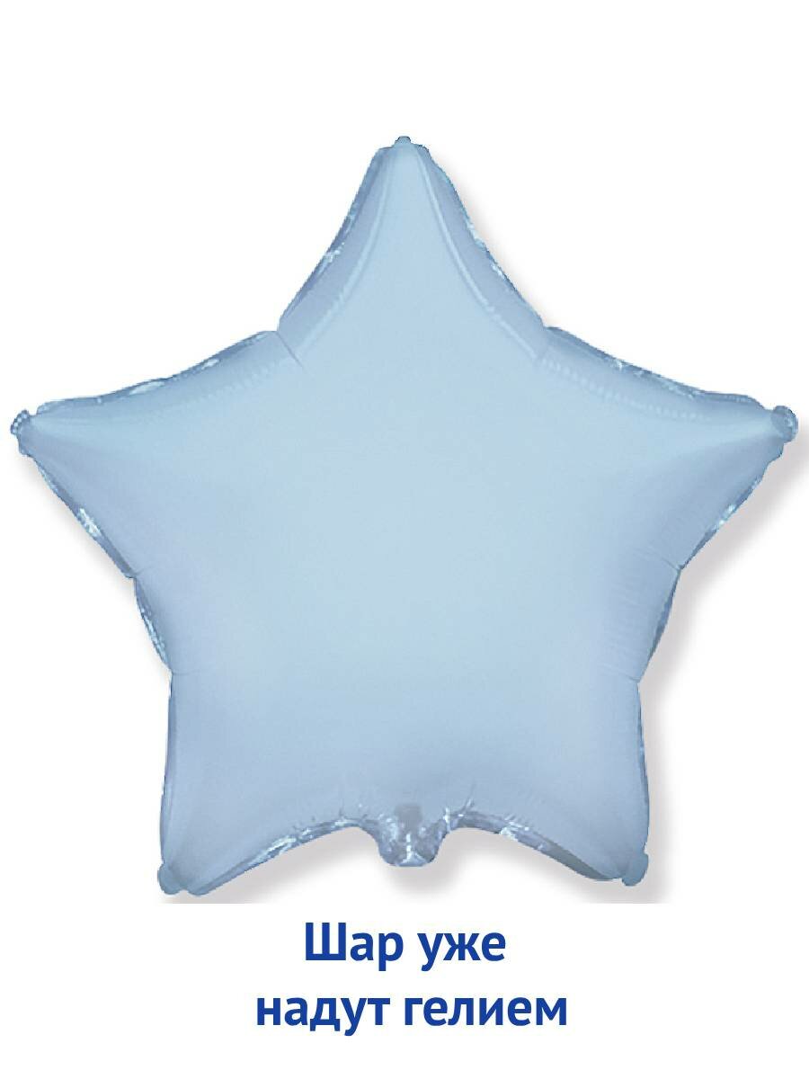 Воздушный фольгированный шар с гелием, большая звезда, голубой 81 см