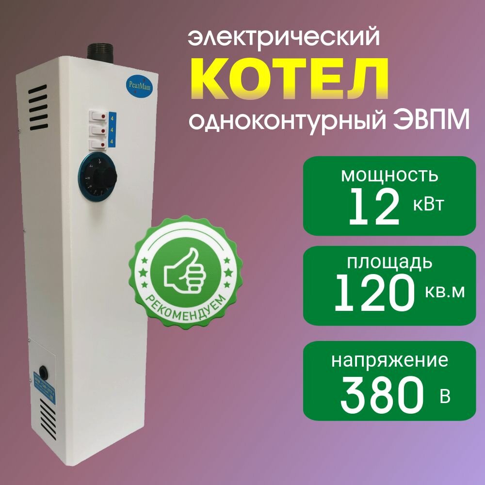 Котел электрический Реалмаш 12кВт ЭВПМ, электрокотел для отопления