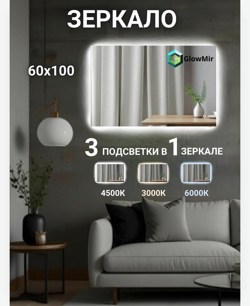 Зеркало GlowMir, для ванной, сенсорное управление, подсветка, 60x100 см