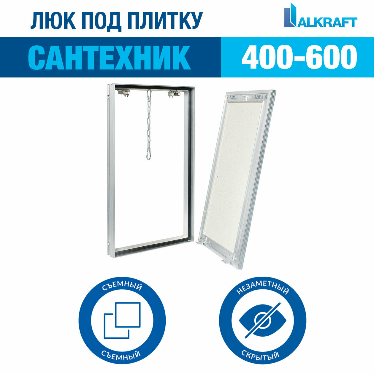 "Сантехник" 40-60 СМ ALKRAFT / алкрафт 400-600 ММ (ревизионный люк под плитку)