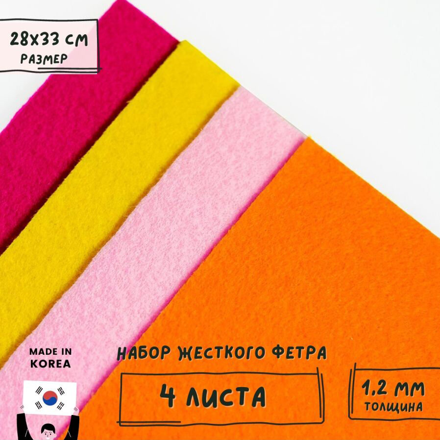Набор корейского Фетра 4 листа "Розовый, желтый, оранжевый" (жесткий,1,2 мм, 28х33 см), премиум-качество, для рукоделия, творчества, шитья игрушек