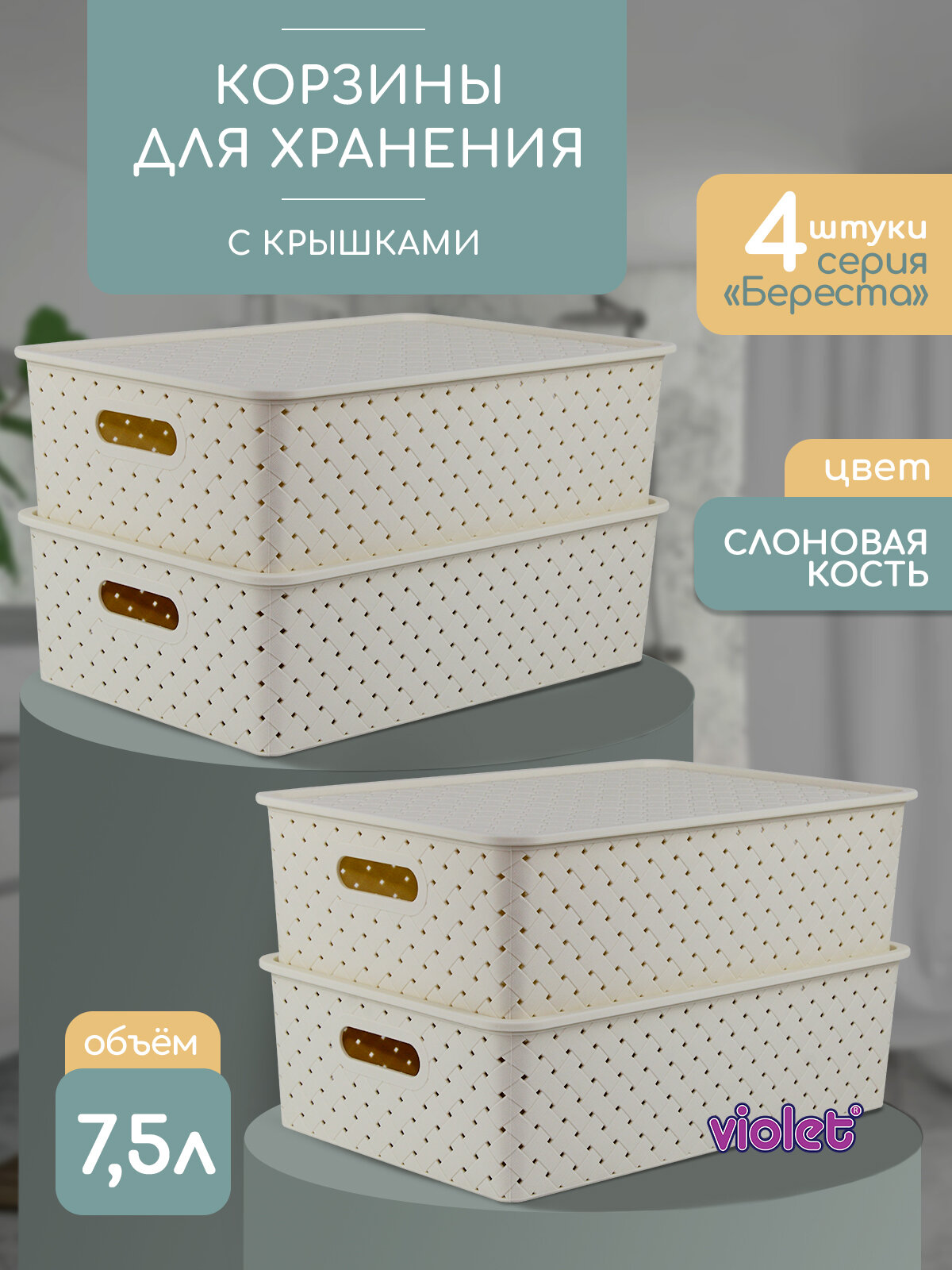Корзина для хранения Береста 7.5л с крышкой, набор 4шт, цвет слоновая кость / контейнер / хозяйственная коробка