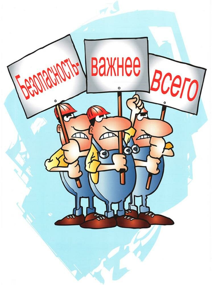 Плакат Безопасность важнее всего!