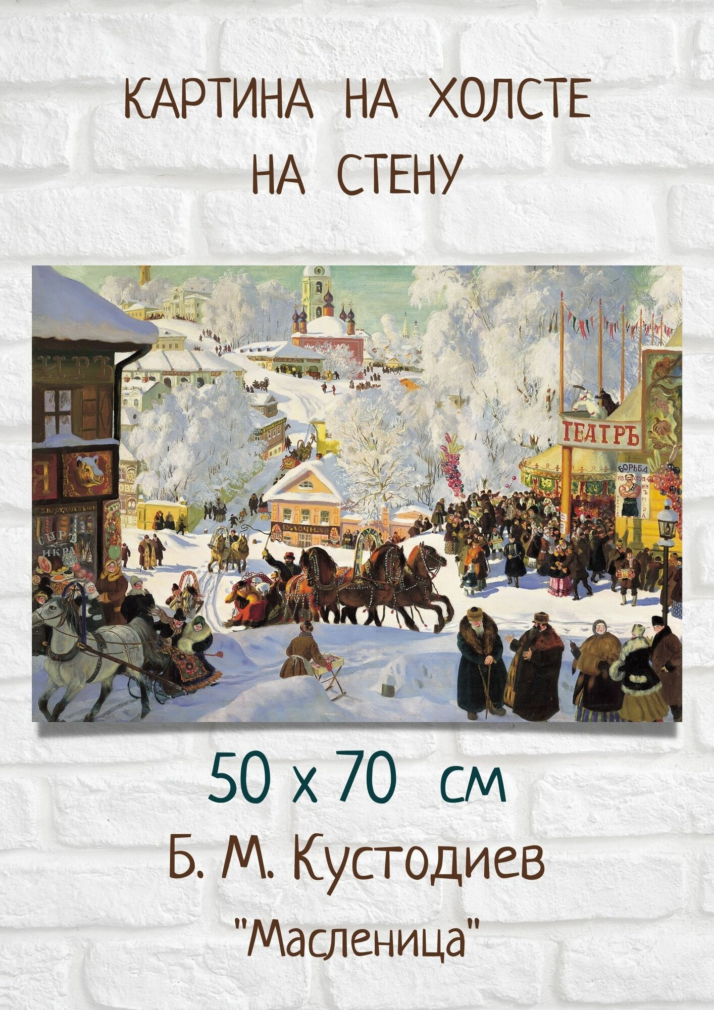 Картина на холсте Кустодиев Борис Михайлович - "Масленица" 50х70