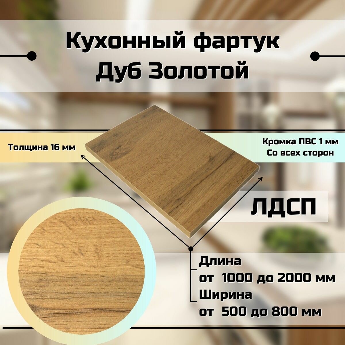 Кухонный фартук фальшпанель для кухни Дубт Золотой 1100x750 мм