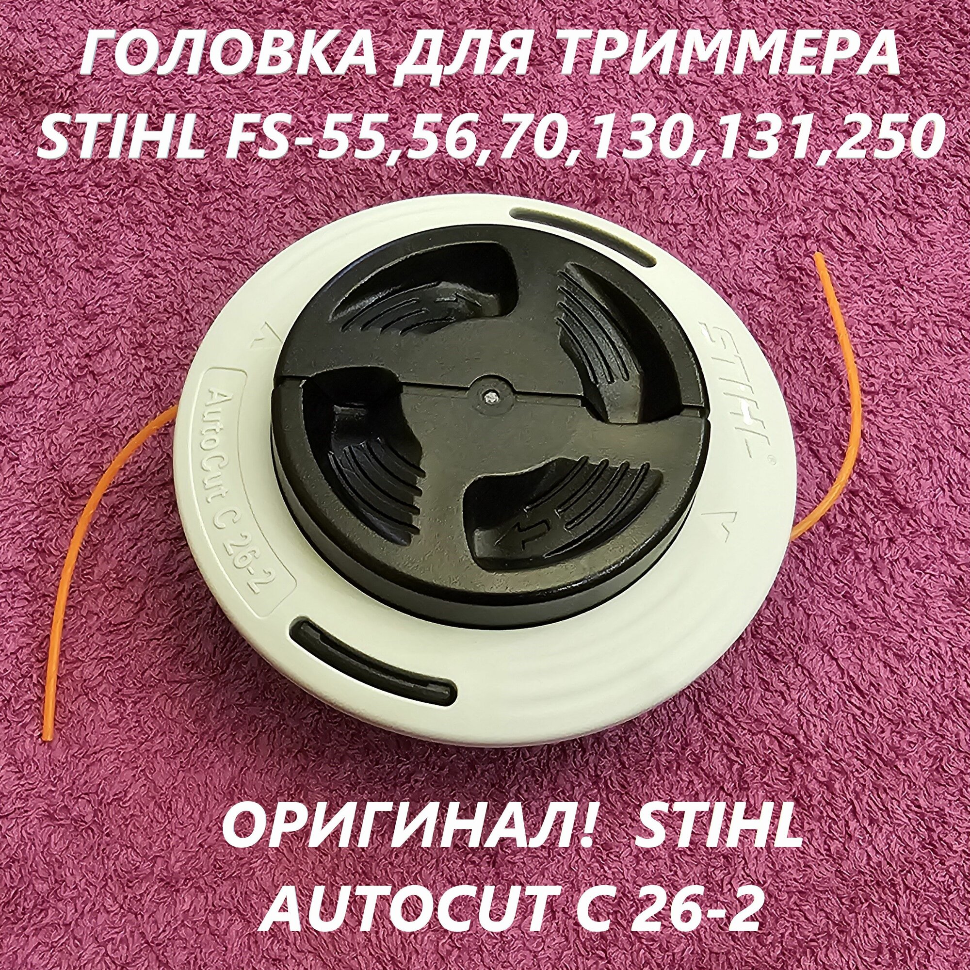 Головка триммерная для FS-55, FS-130, FS-250 STIHL