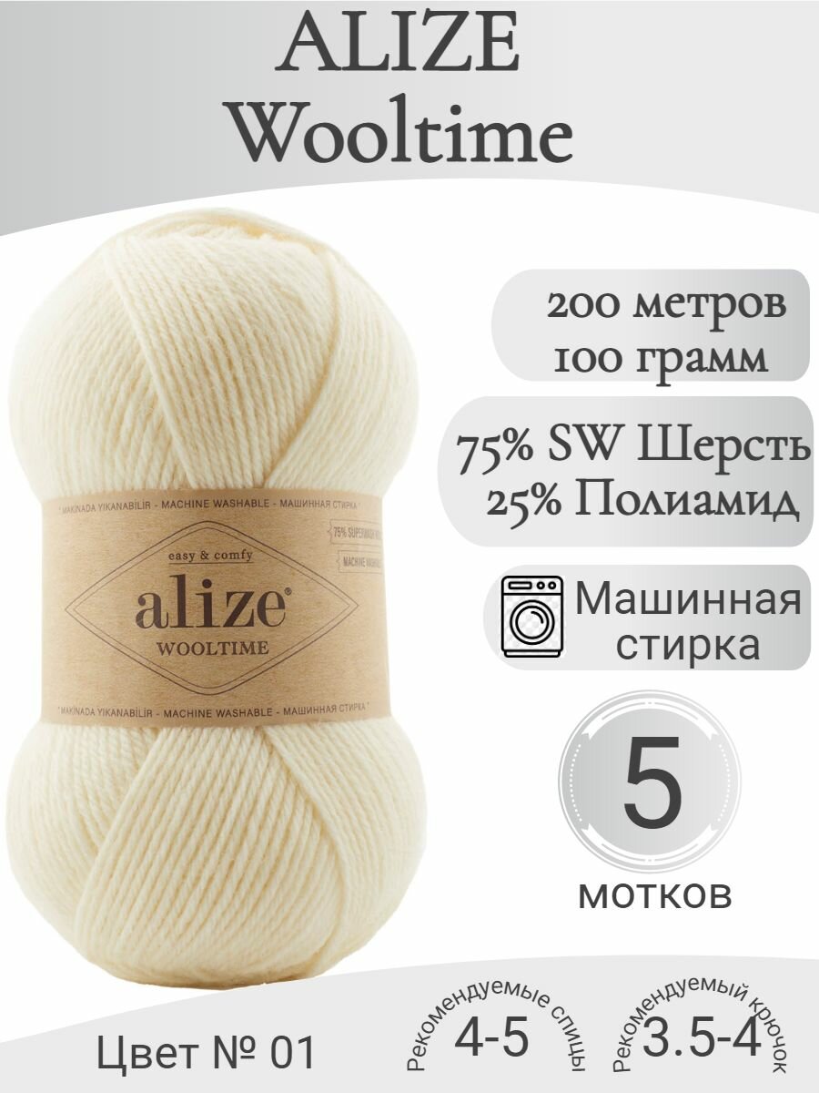 Пряжа Alize Wooltime (Ализе Вултайм) 01-кремовый
