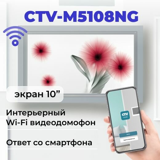 Видеодомофон для квартиры и частного дома CTV-M5108NG Image 10 с записью, черный