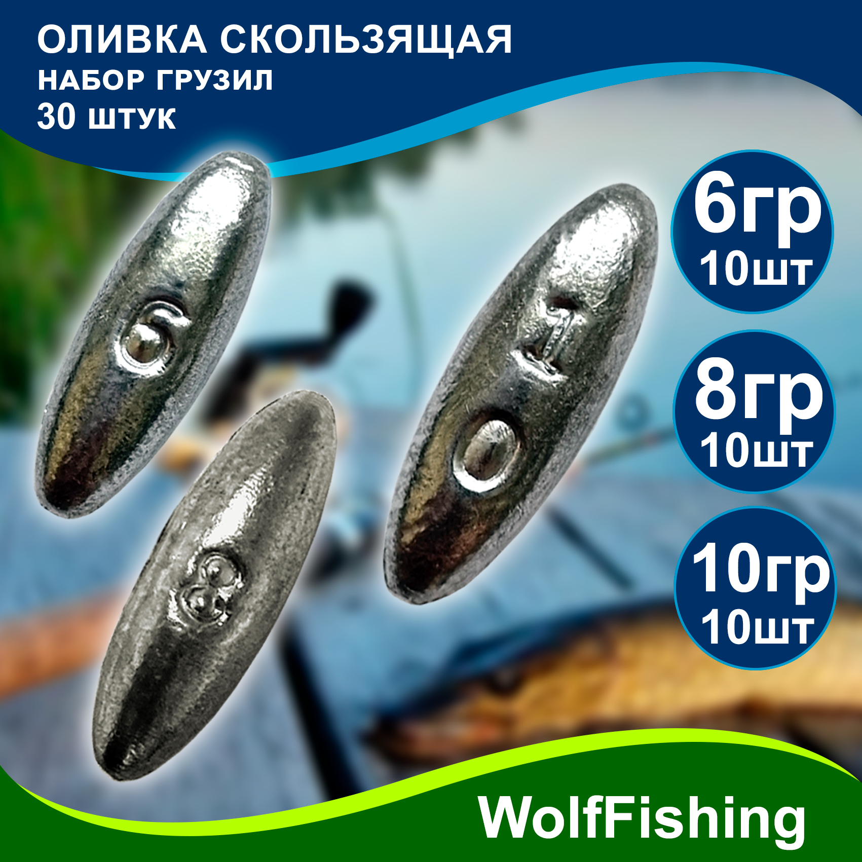 Набор рыболовных грузил "Оливка скользящая" 6, 8, 10гр по 10шт (всего 30шт)