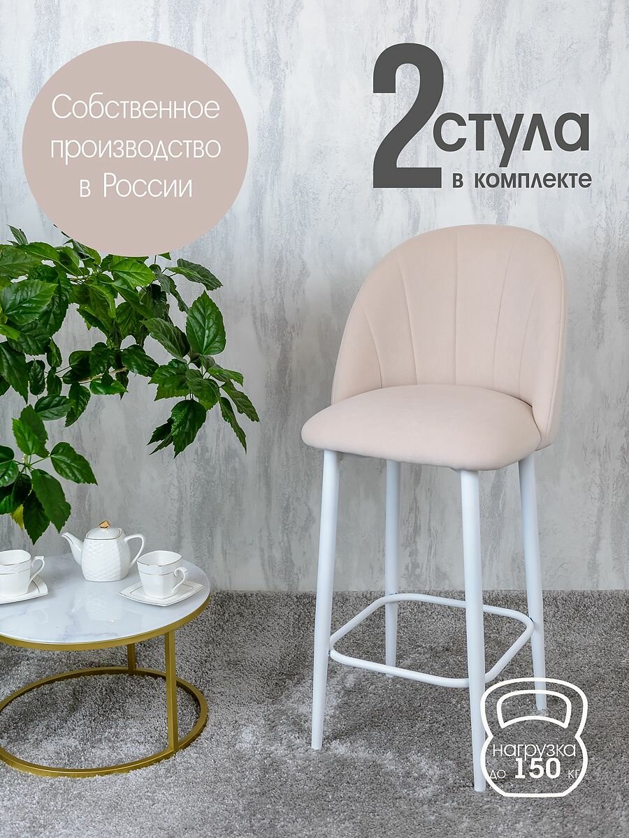 Комплект полубарных стульев со спинкой Лотос 2 шт, бежевый