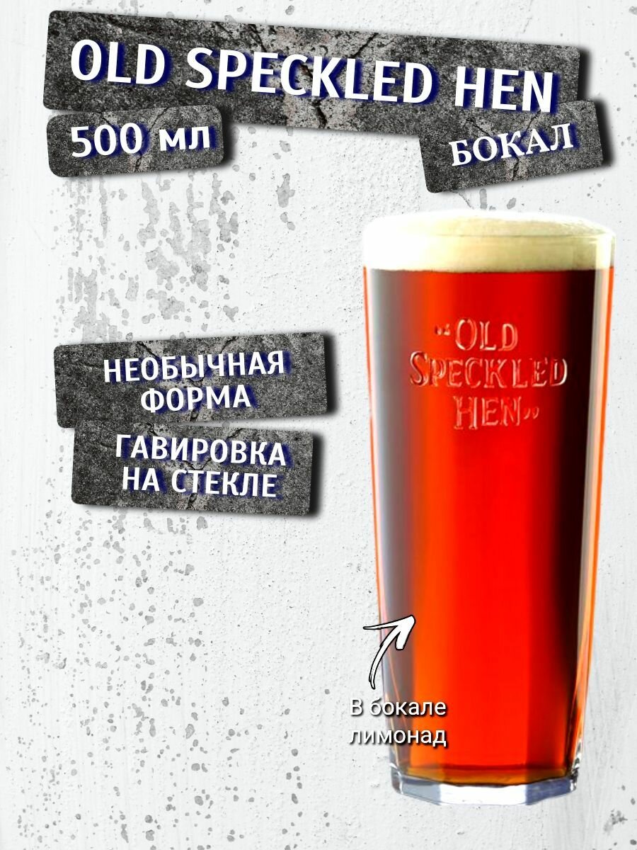 Бокал Old Speckled Hen (Олд спеклд хен), 0,5 л