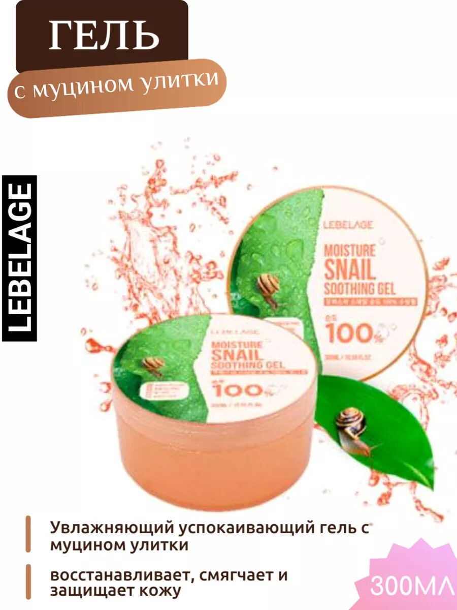 Увлажняющий успокаивающий гель с муцином улитки 300мл LEBELAGE