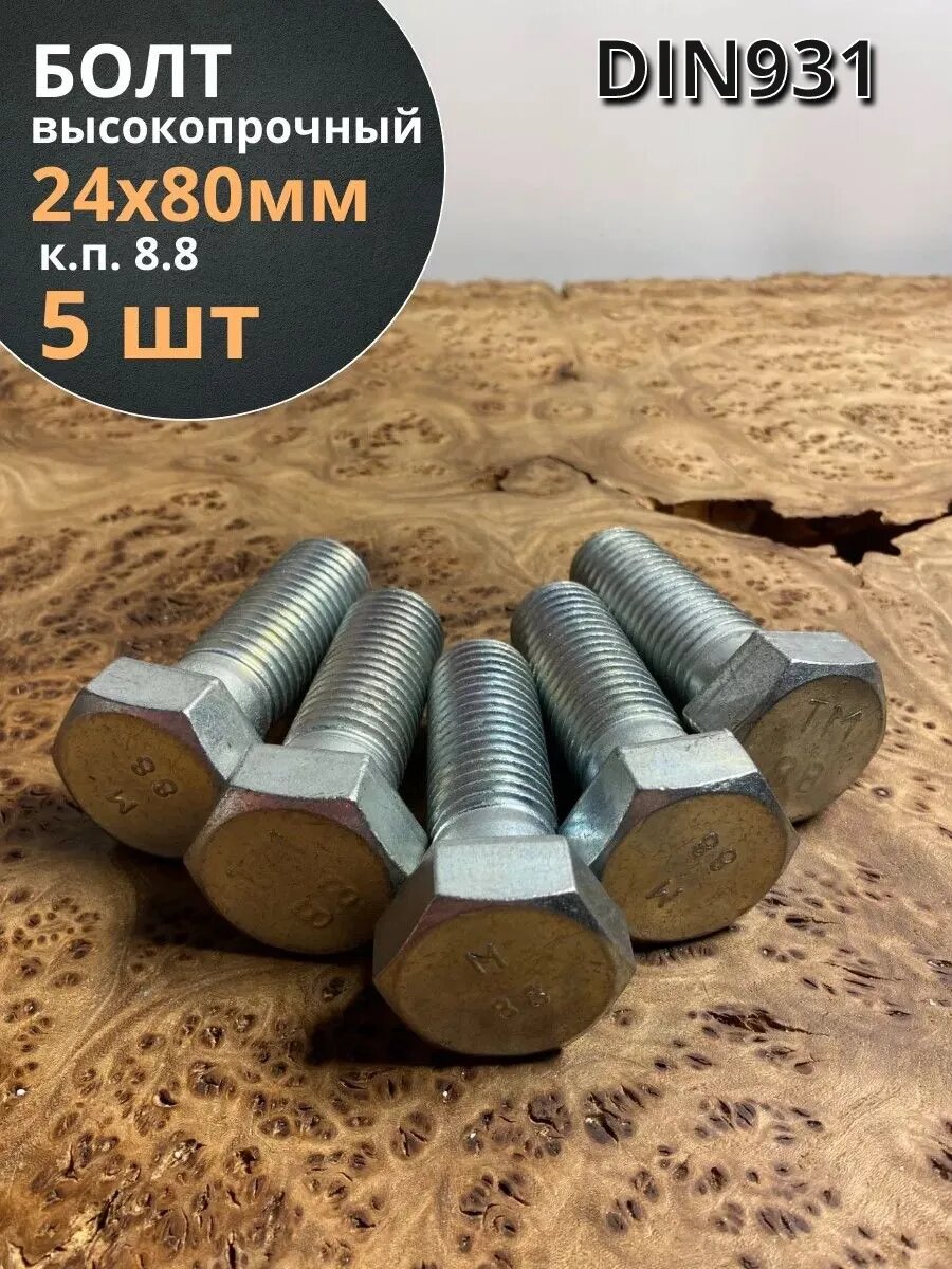 Болт высокопрочный М24х80 ОЦ к. п.8.8 DIN931 (5 шт.)