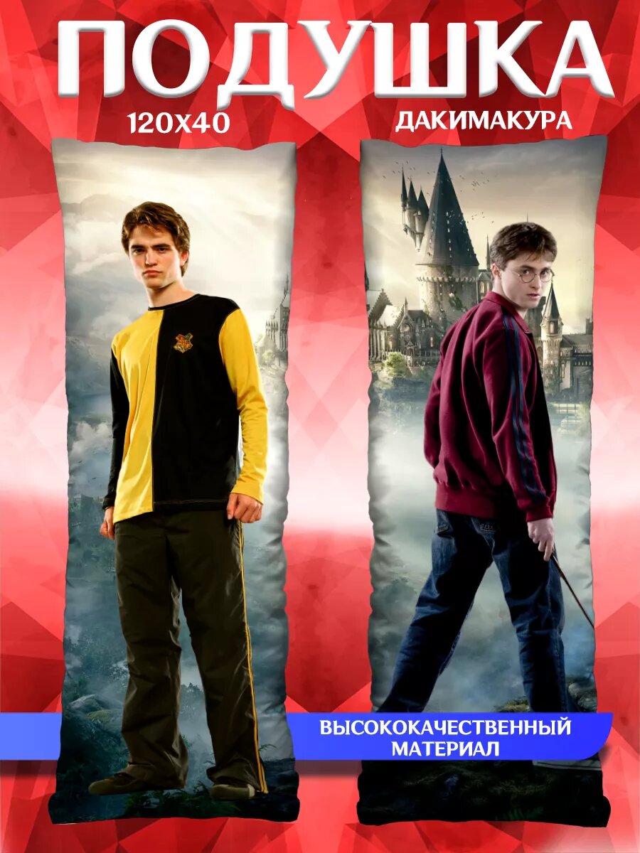 Подушка Дакимакура Гарри Поттер и Седрик подарок 120х40