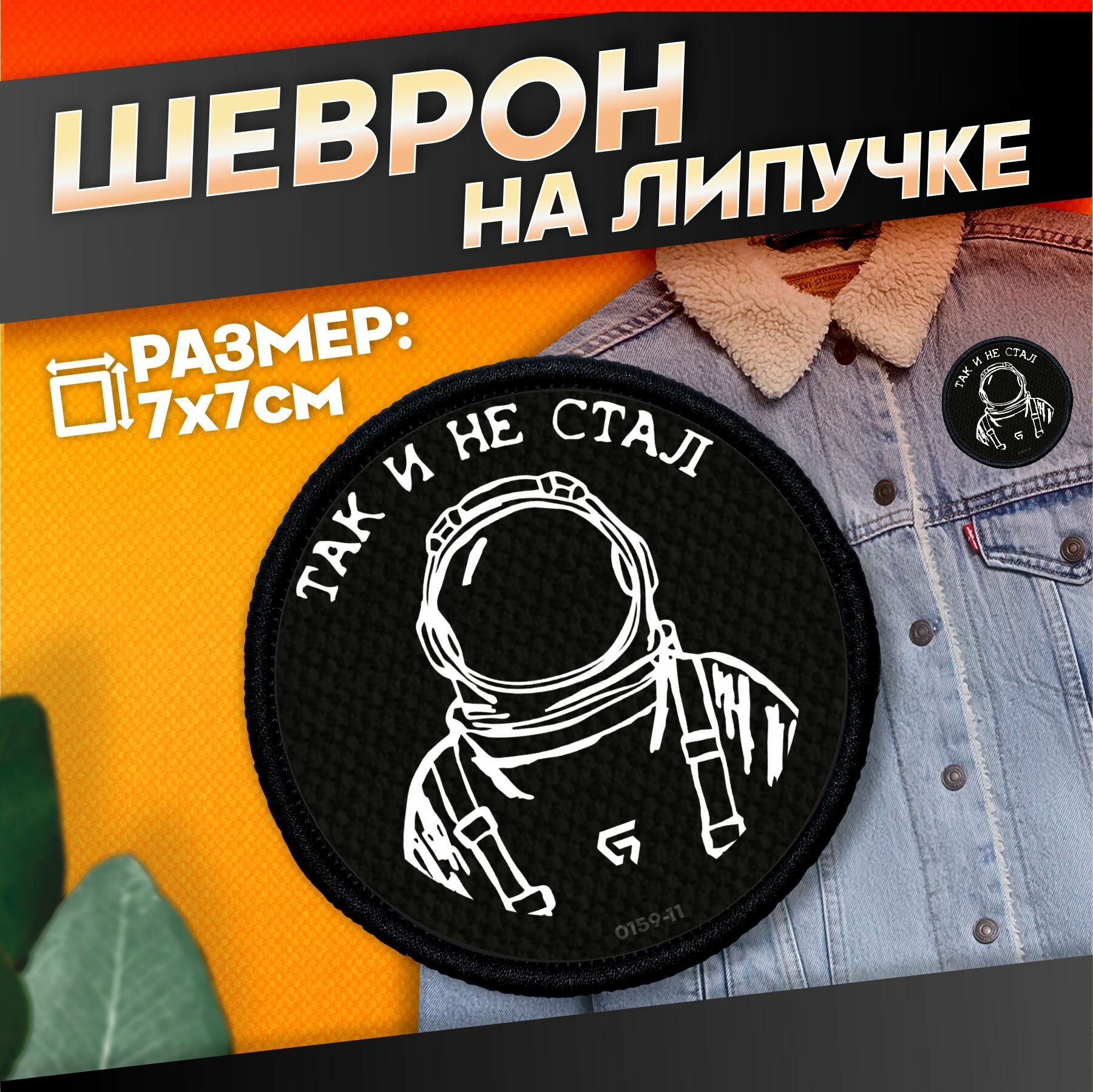Нашивка на одежду на липучке Так и не стал космонавт