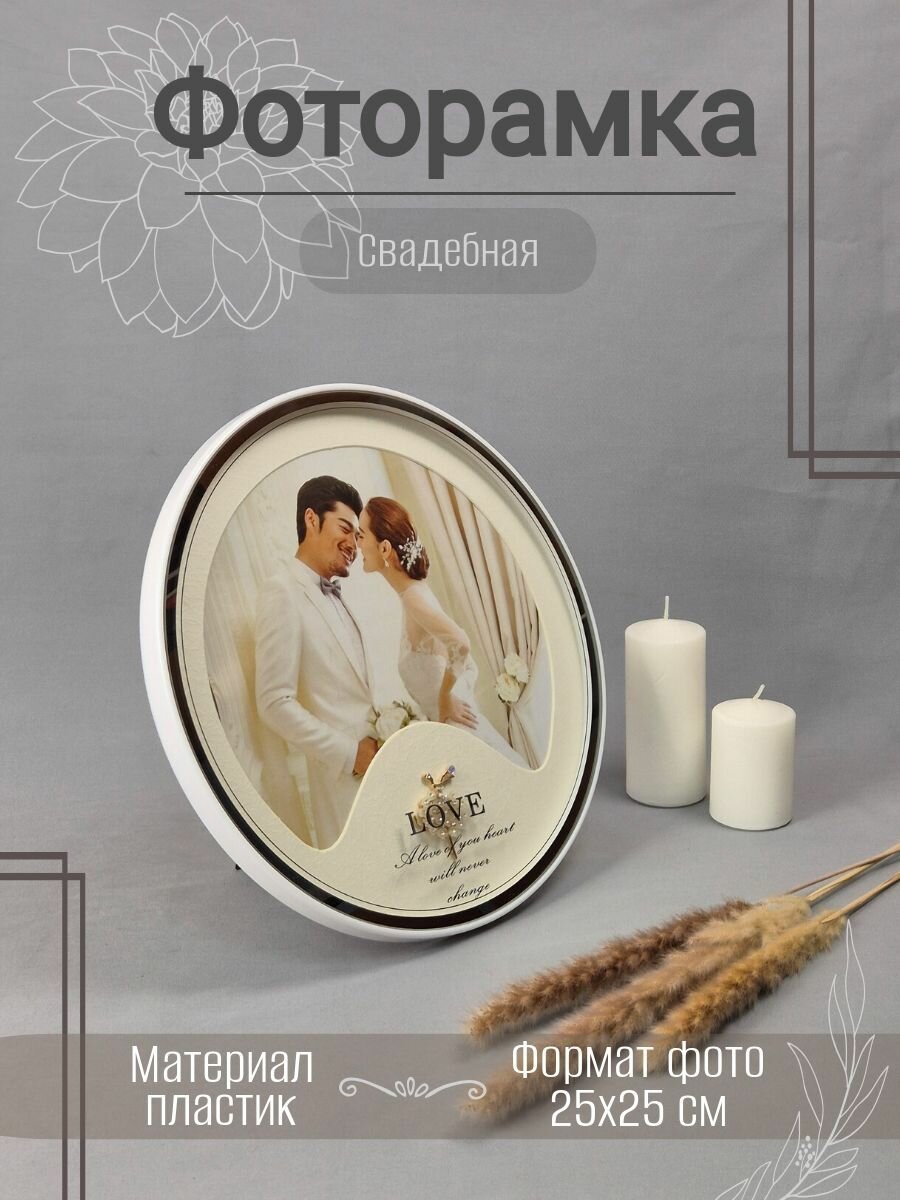 Фоторамка свадебная 25х25 см Арт-НН