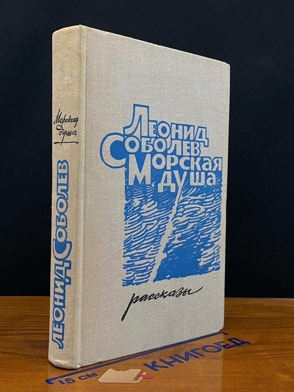 Книга. Морская душа. Рассказы 1975 (2041527193903)