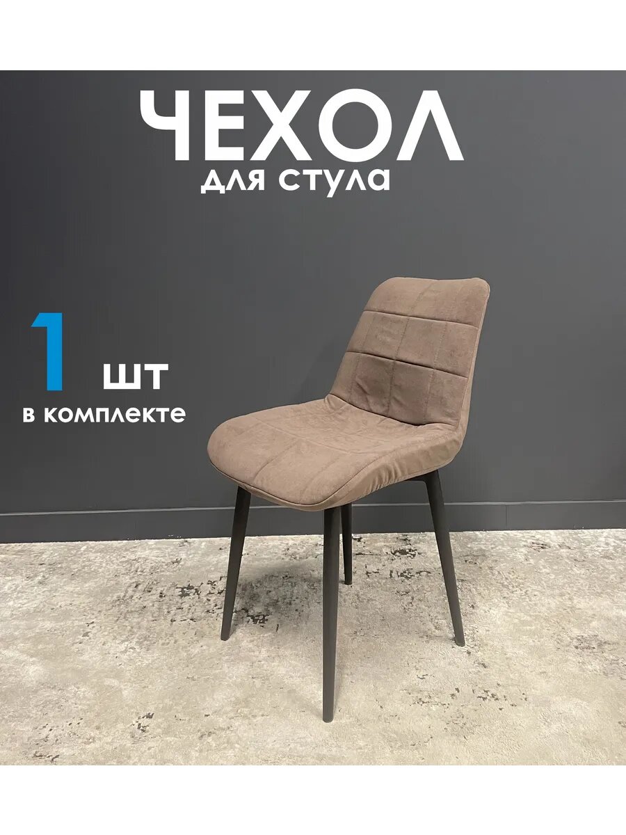 Чехол на стул Бостон Румба