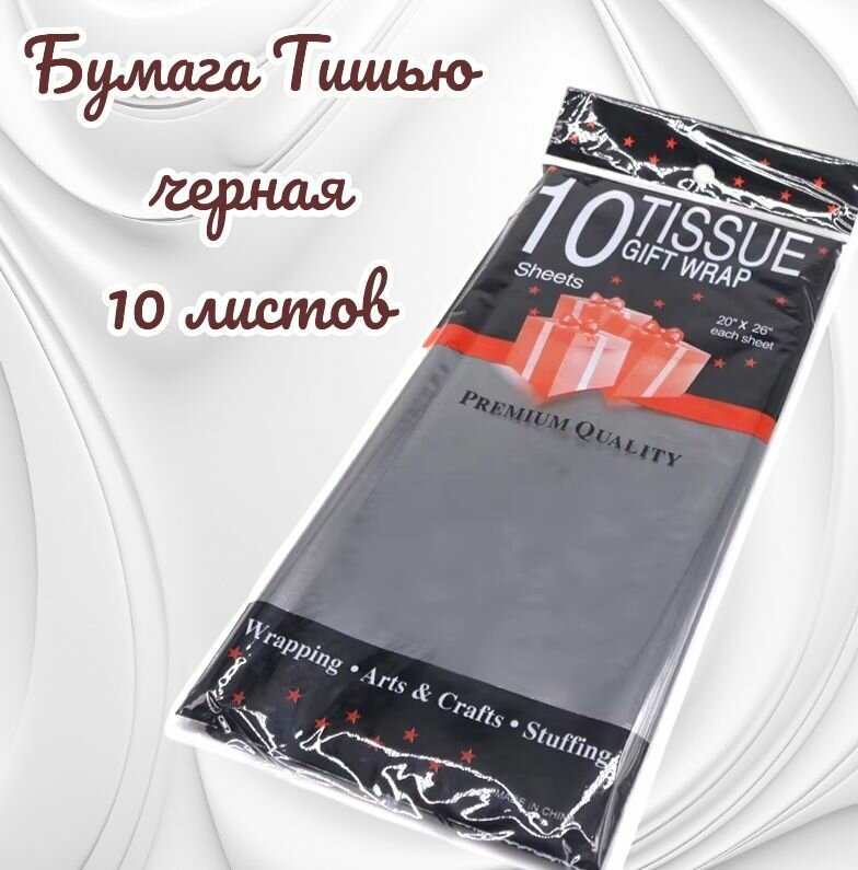 Бумага Тишью, размер 50 х 66 см, набор 10 листов