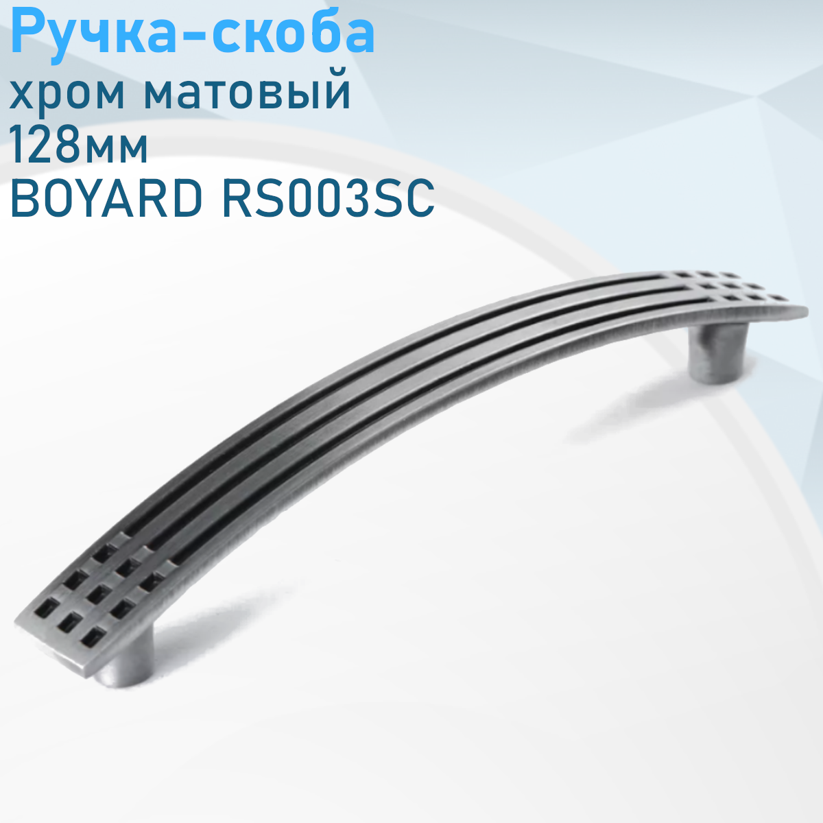 Ручка скоба хром матовый чёрный 128мм BOYARD RS003SC/DBL4/128---