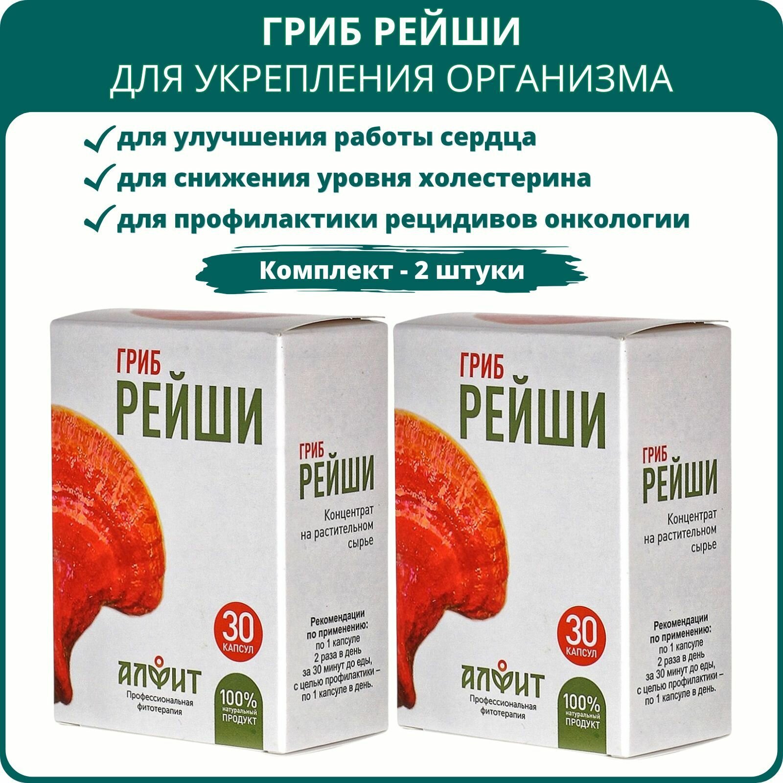 Гриб рейши, 30 капсул - набор 2 шт.