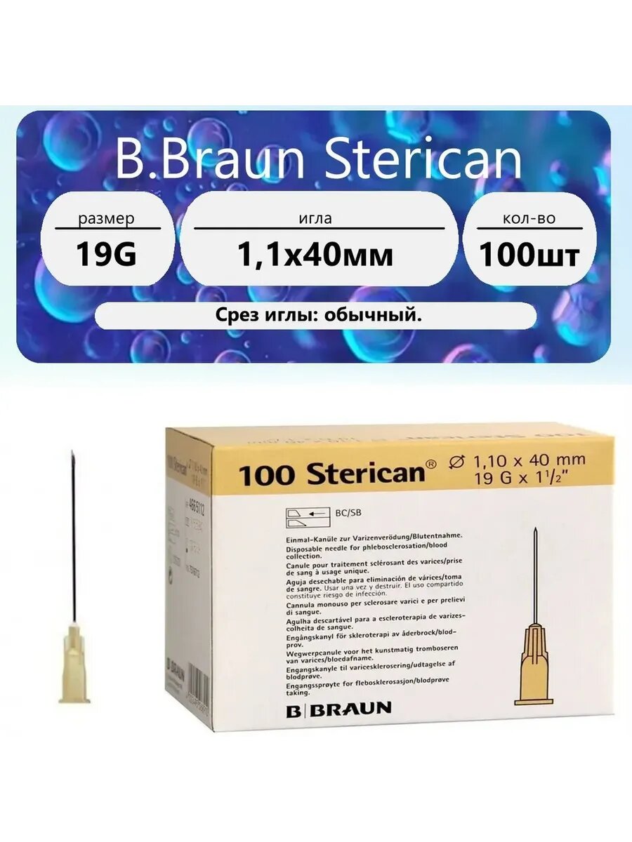 Игла инъекционная «Стерикан» B.Braun 19G (1,1 x 40мм) 100 шт.