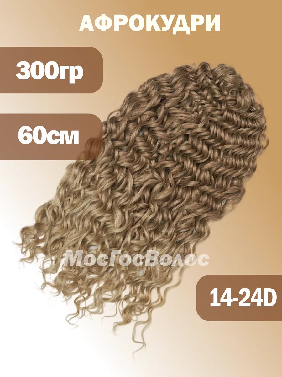 Афрокудри 60 см, канекалон, кудри волосы для наращивания