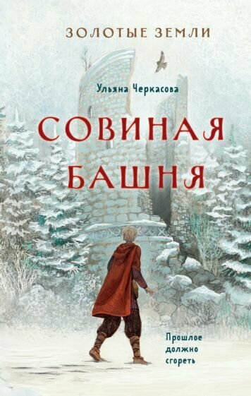 Книга ЭКСМО Черкасова У. Золотые земли Книга 2, Совиная башня, 2022, 608 страниц