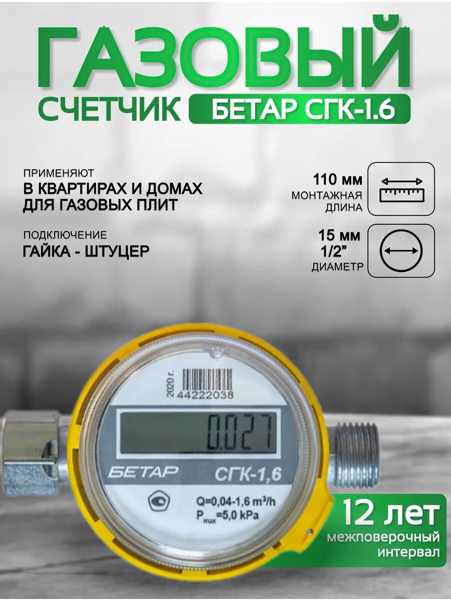 Счетчик газа бетар СГК 1.6