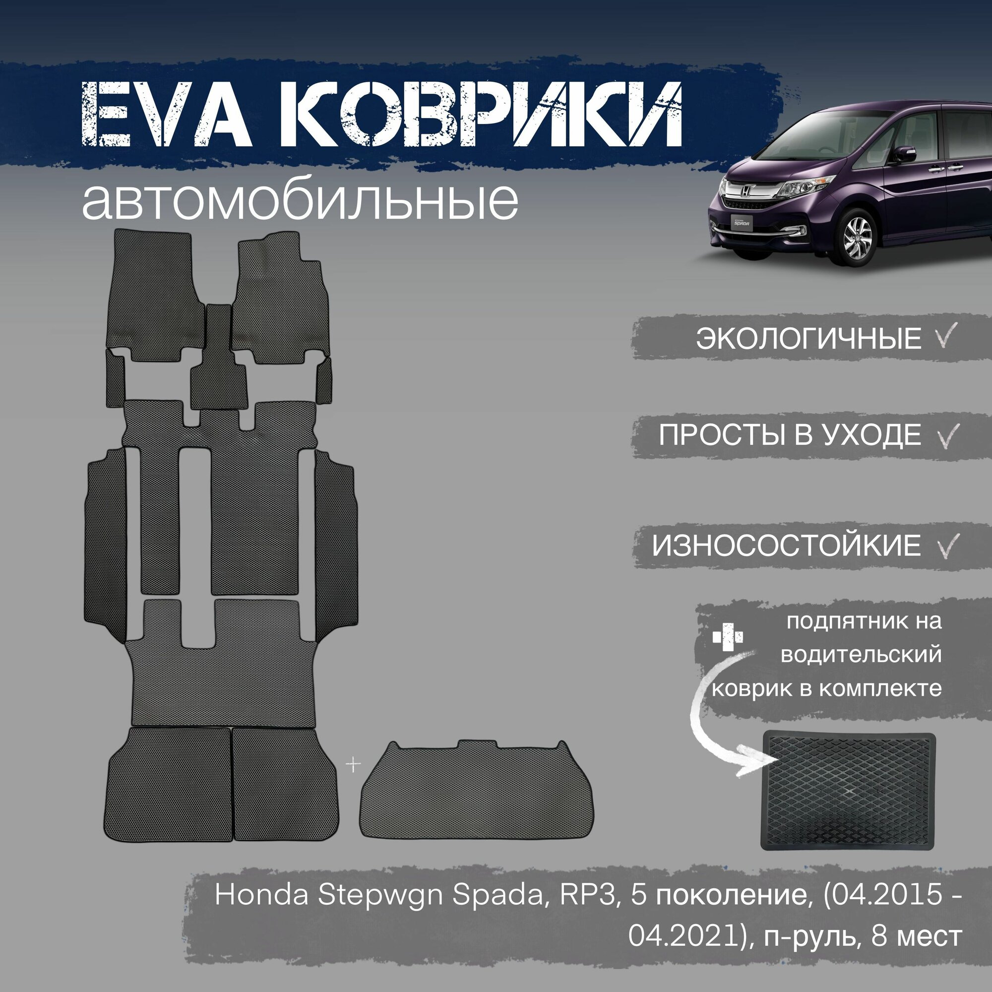 ЕВА EVA коврики Хонда Степвагон в салон 3 ряда и багажник Honda Stepwgn Spada, RP1/RP3, 8 мест, 5 пок, Правый руль, (04.2015 - 04.2021) 2 ряд диван, багажник 2 части и ниша, с подпятником