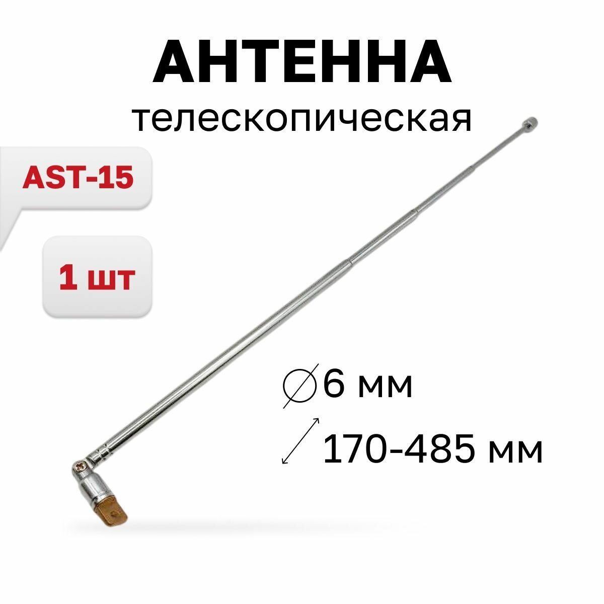 AST-15, Антенна телескопическая D6мм S4 170-485мм, 1 шт.