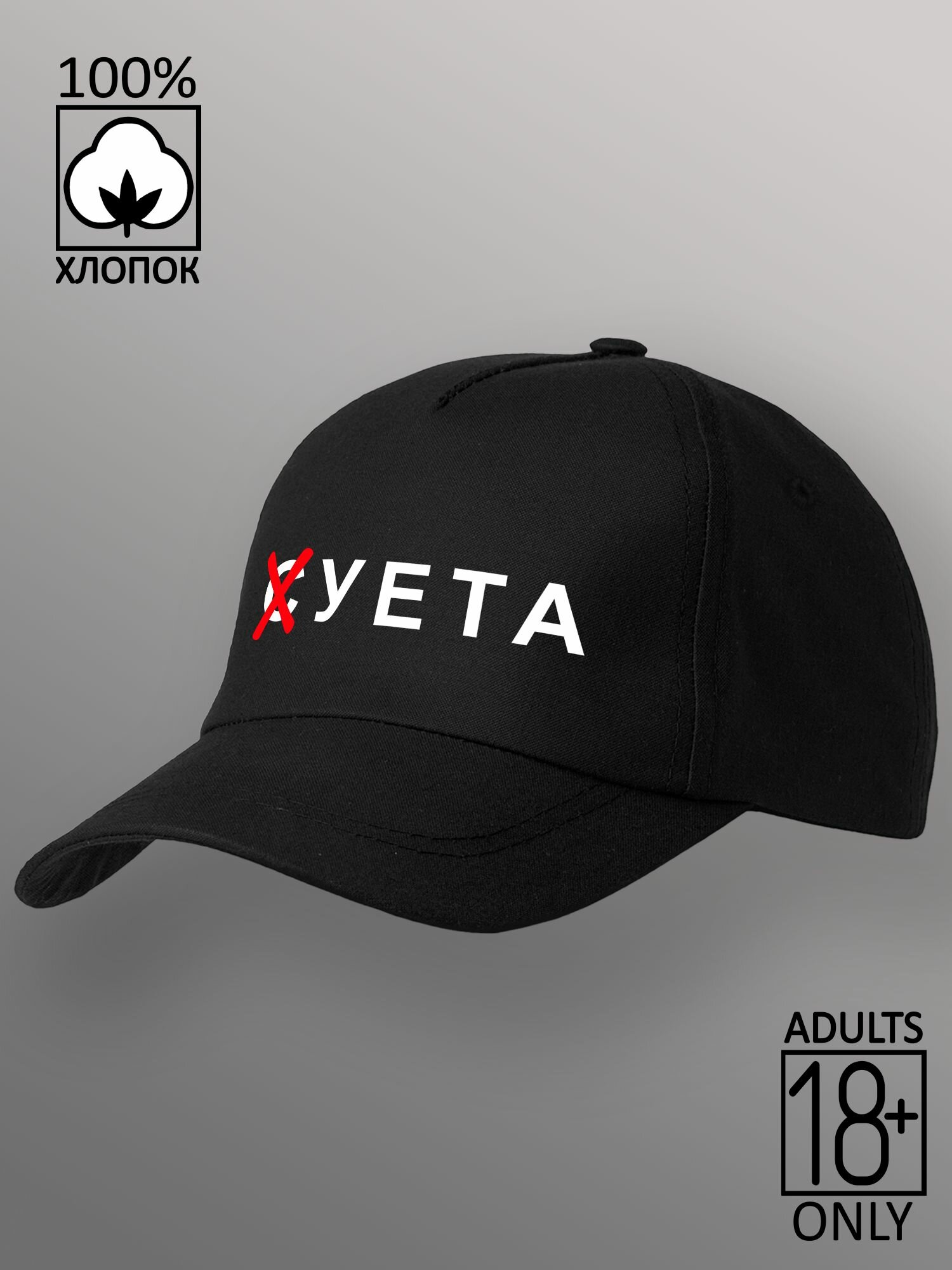 Бейсболка Суета для мужчин и женщин