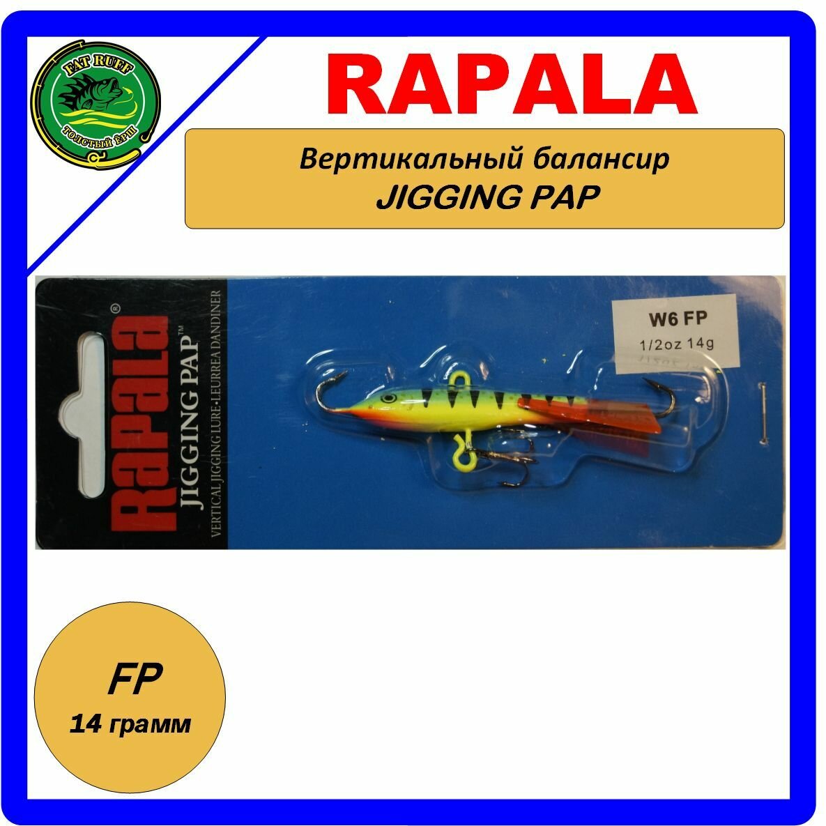Балансир RAPALA JIGGING PAP W6 FP