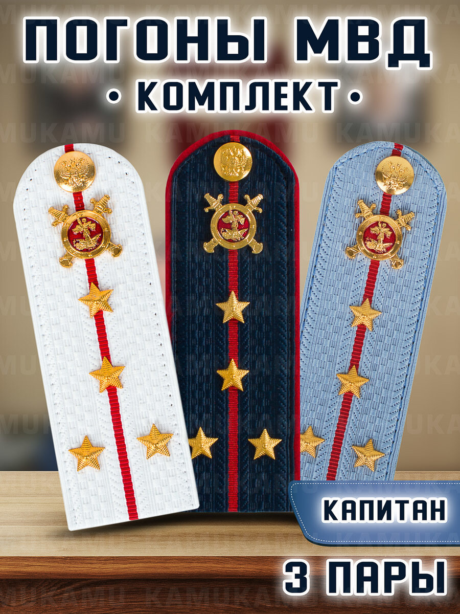 Погоны МВД комплект 3 шт. Пластик Звание Капитан 751911
