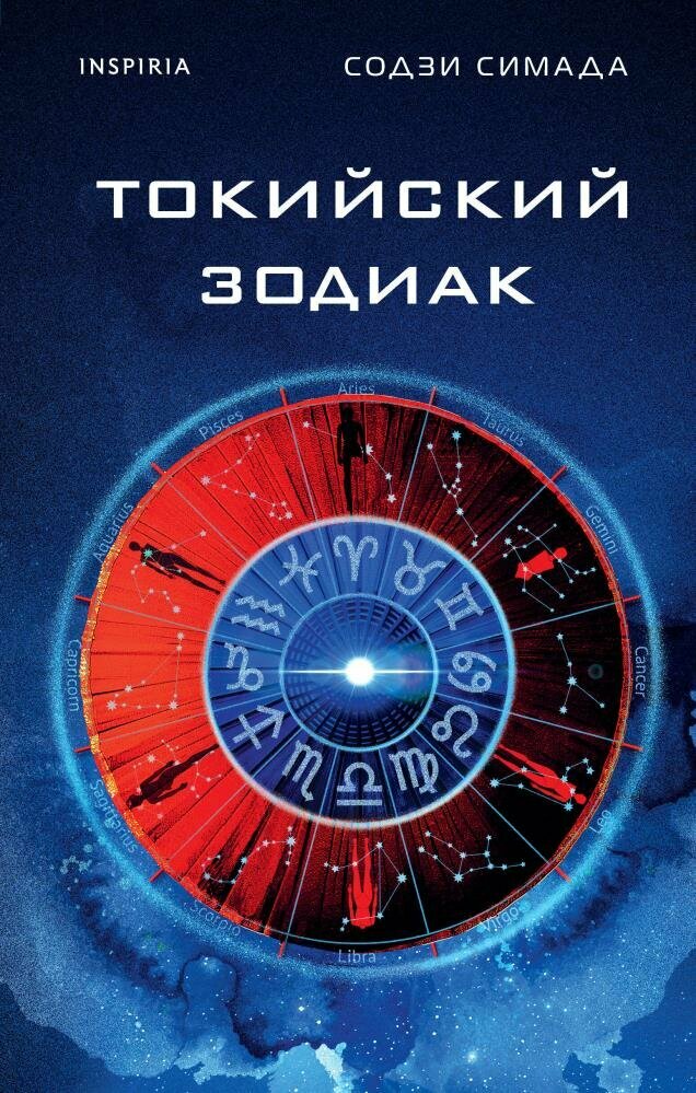 Токийский зодиак Книга Симада Содзи 16+