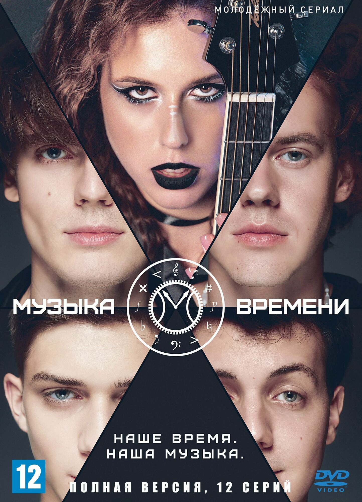 Музыка времени (Россия, 2024, полная версия, 12 серий)