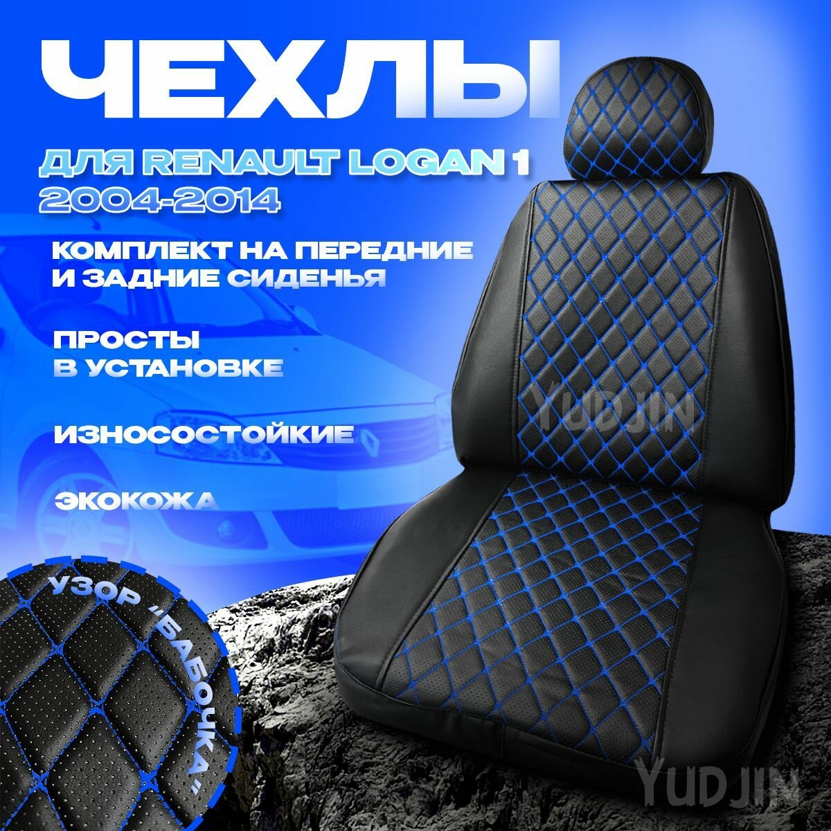 Чехлы на Рено Логан 1 2004-2014 г. в.