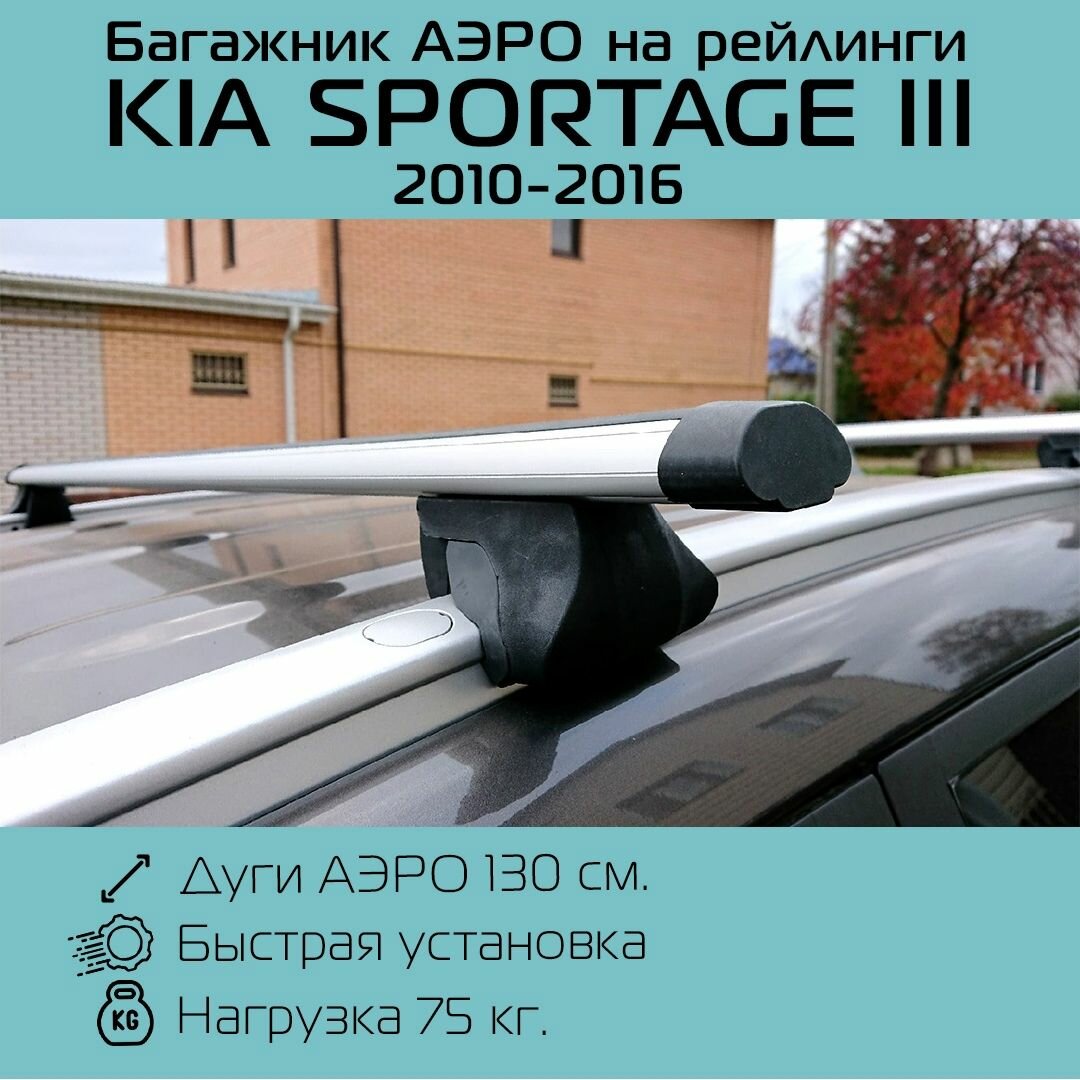 Багажник на интегрированные рейлинги для KIA Sportage III 2010 г. в. - 2016 г. в. / Киа Спортейдж 3 Интегра аэро 130 см