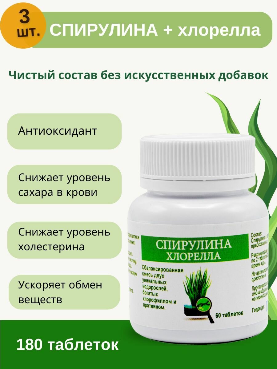 Спирулина с хлореллой 3 шт, снижает уровень сахара в крови и холестерин, для ЖКТ, для эндокринной системы, антиоксидант, 180 таблеток