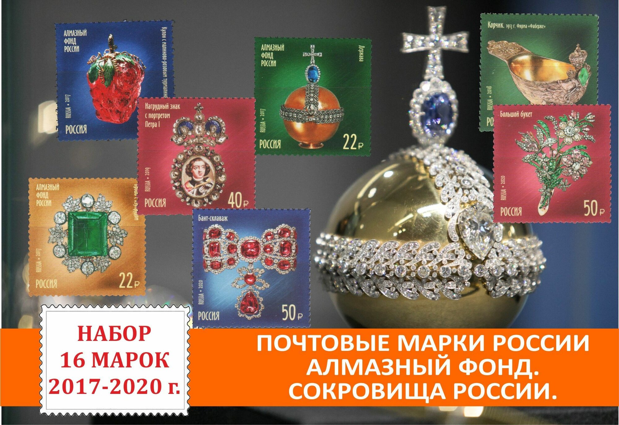 Почтовые марки Сокровища России. Полный набор 16 марок 2017-2020 года выпуска